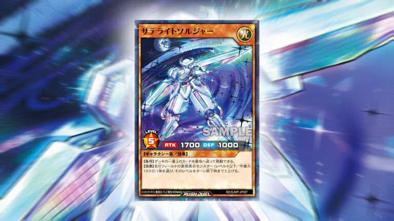 【最強ジャンプ2023年6月号付録】サテライトソルジャー – 遊戯王ラッシュデュエルまとめ
