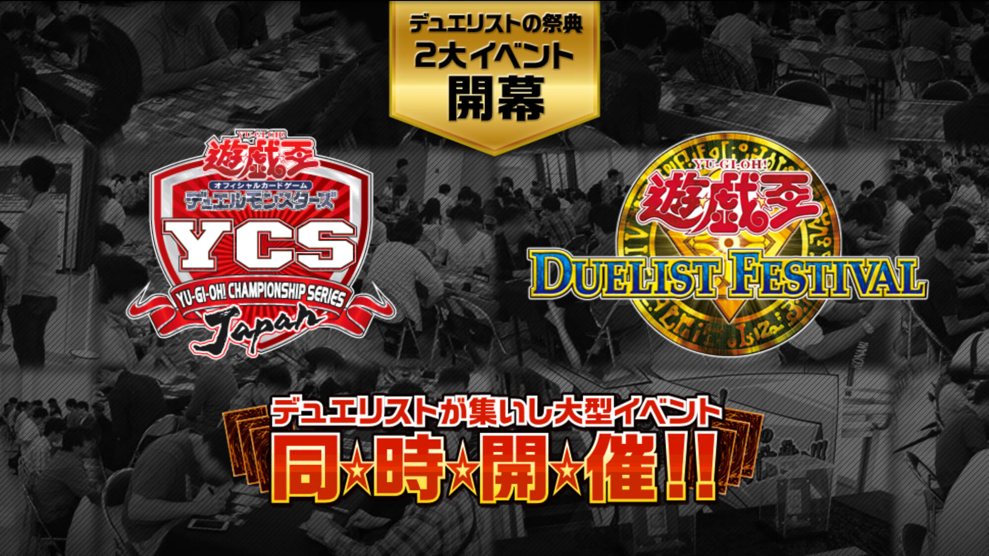 YCSJ＆デュエリストフェスティバル NAGOYA2023 – 遊戯王ラッシュデュエルまとめ