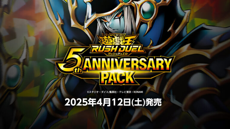 【遊戯王ラッシュデュエル 5th ANNIVERSARY PACK】収録カードリスト – 遊戯王ラッシュデュエルまとめ